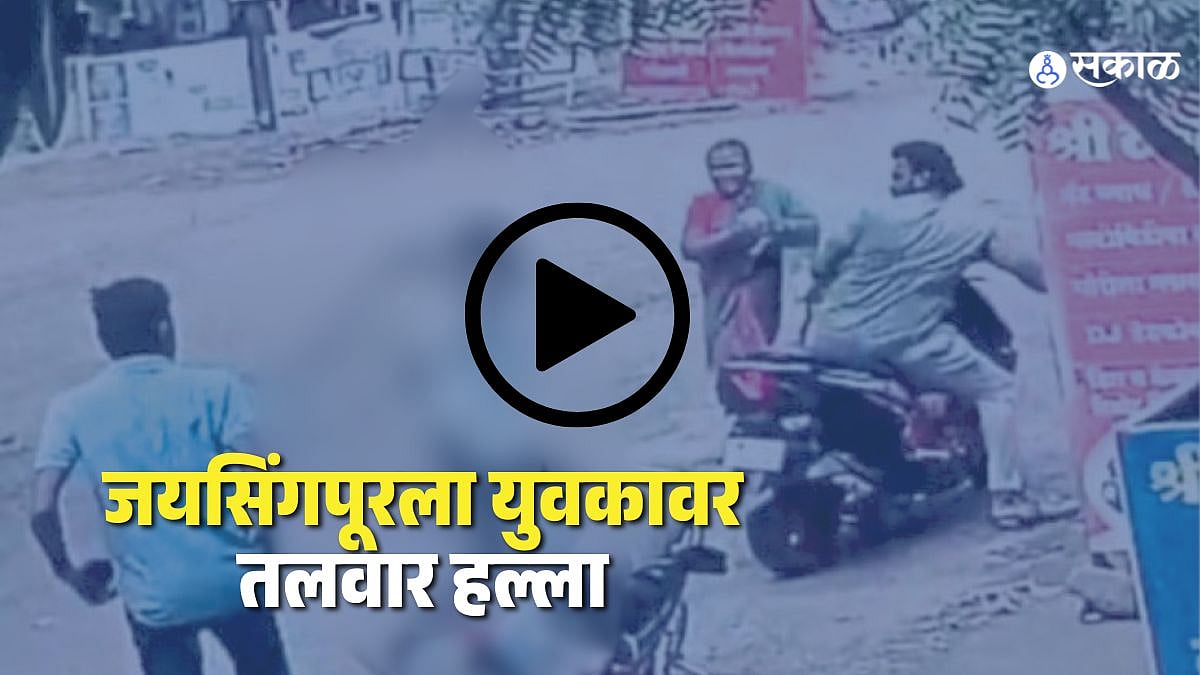 Kolhapur Crime: मुलावर तलवारीने वार, दगड घेऊन हल्लेखोराशी भिडली आई CCTV Video Viral